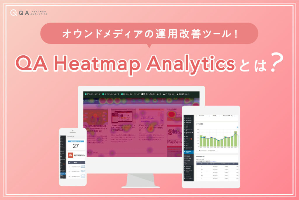 QA Heatmap Analytics - 無料のWordPressヒートマッププラグイン【QA Heatmap Analytics】